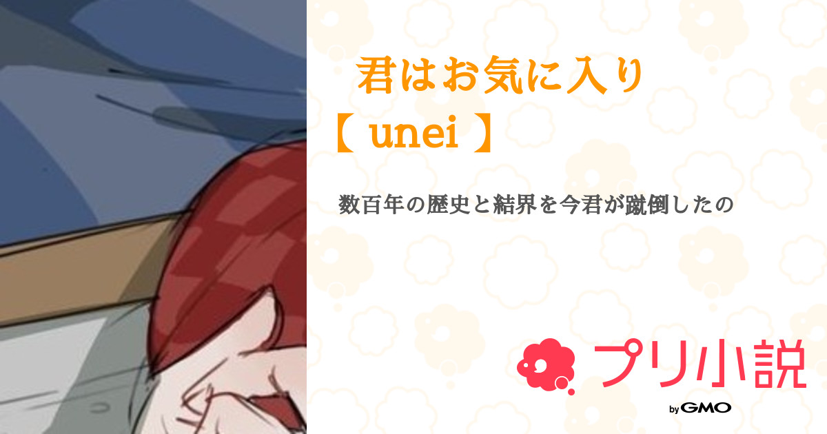 君はお気に入り 【 unei 】 - 全1話 【連載中】（ㅤㅤㅤみどるねーむ さんの夢小説） | 無料スマホ夢小説ならプリ小説 byGMO